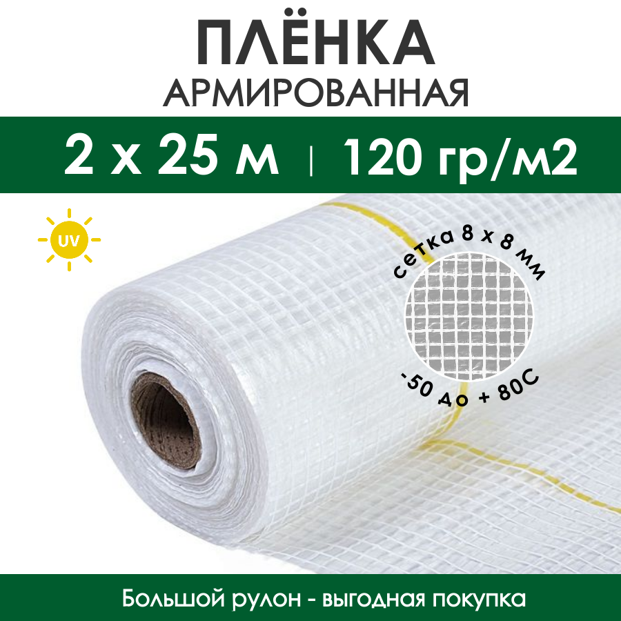 Пленка армированная техническая 2х25 м Leno 120 г/м2, полиэтиленовая, с УФ защитой