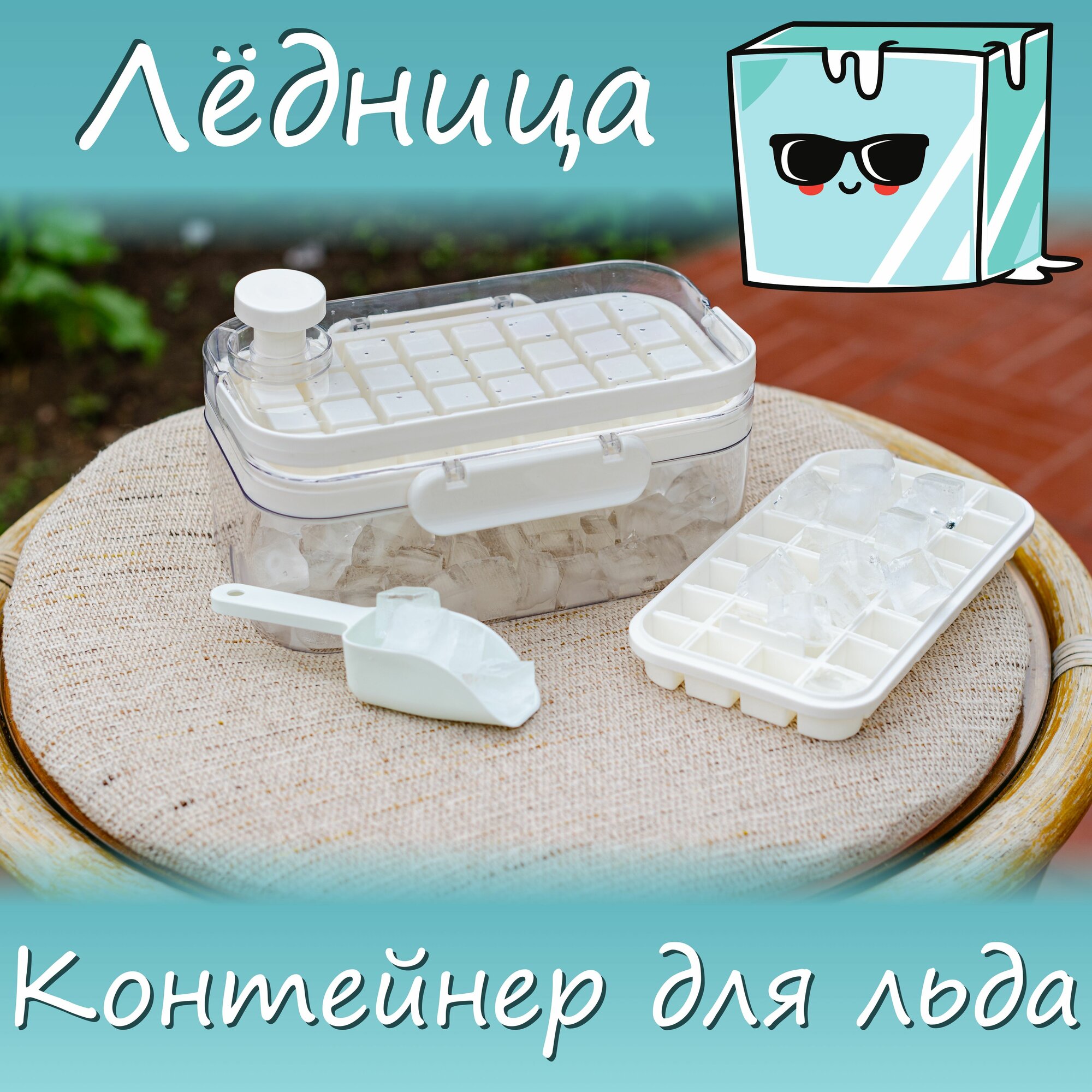 Контейнер для льда с 2 формочками (32 ячейки в каждой) и совочком, цвет белый