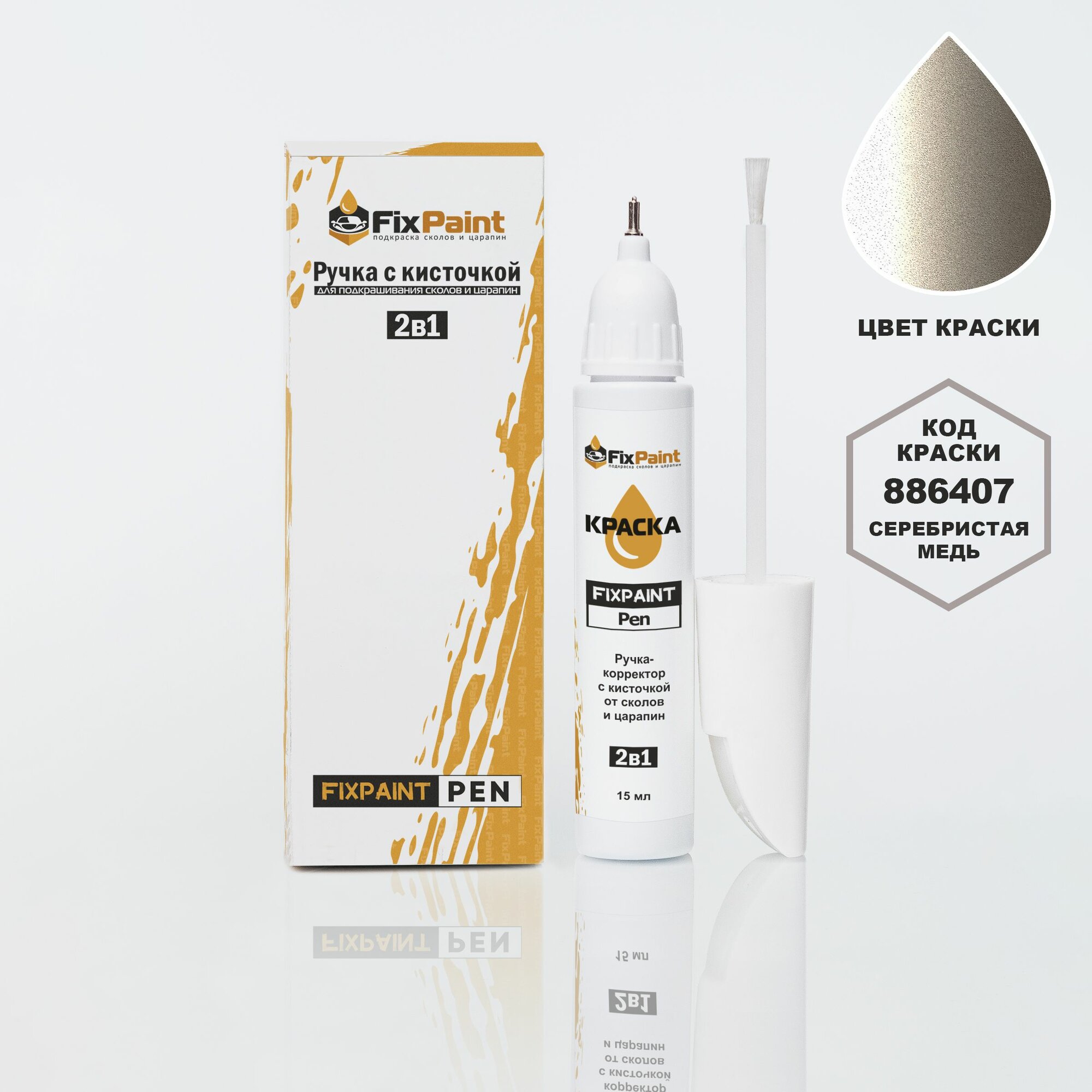 Подкраска CHERY, код 886407, серебристая медь, ручка-корректор с кисточкой 2 в 1 FixPaint Pen 15 мл, эмаль для ремонта сколов и царапин