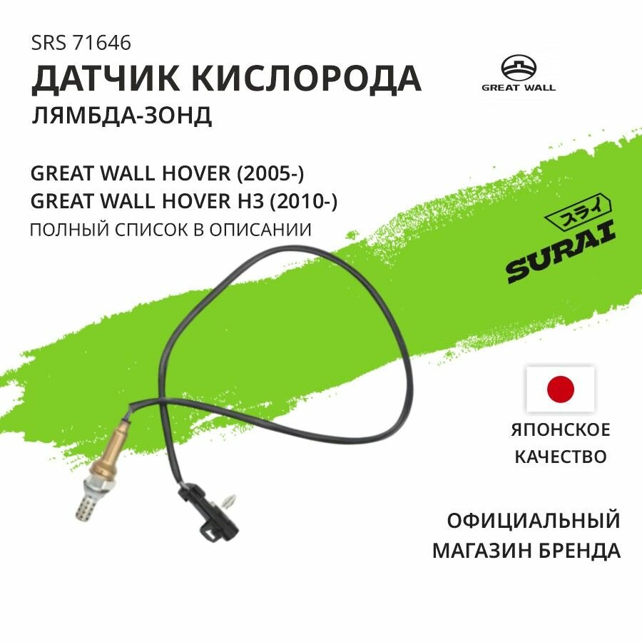 Датчик кислорода SURAI для Great Wall Hover (05-), Hover H3 (10-) (SRS 71646, лямбда-зонд кислородный датчик)