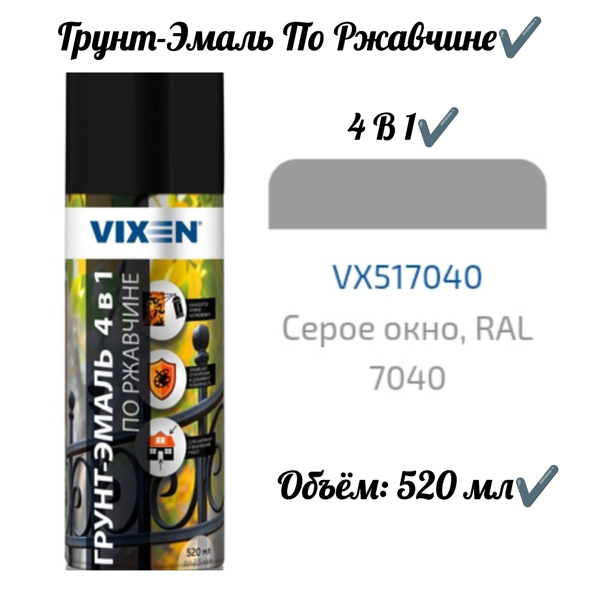 Грунт-эмаль по ржавчине 4 в 1 "Серый"