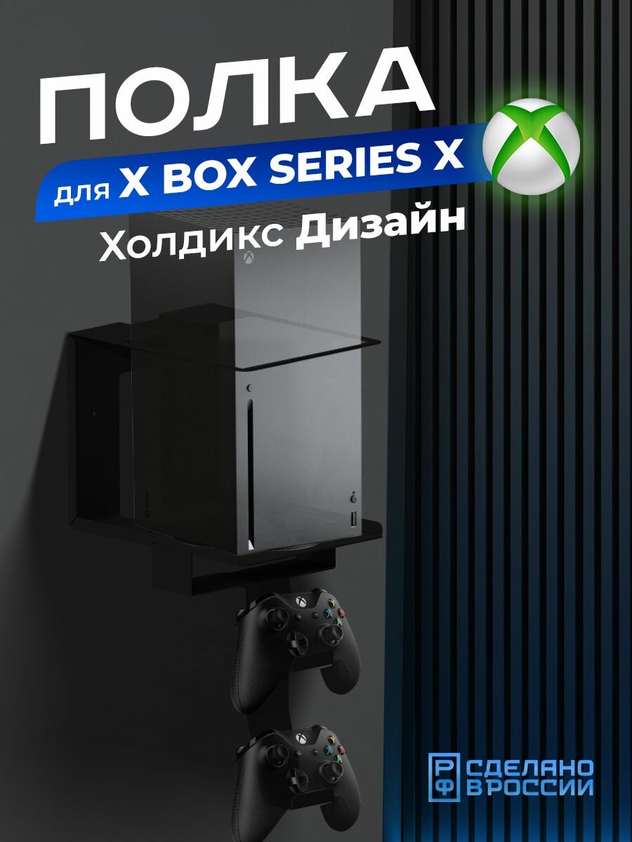 Держатель для игровой приставки Xbox и геймпадов "Холдикс Дизайн", черный