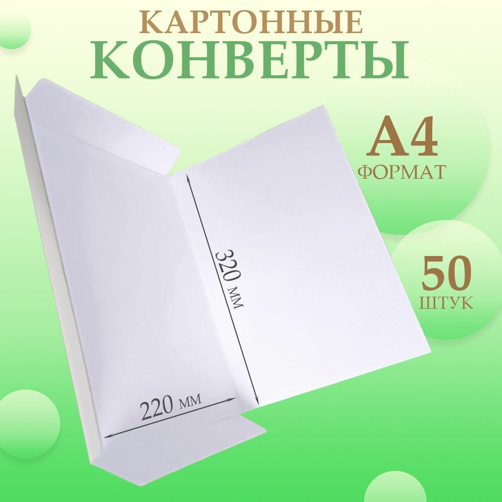 Плотные картонные конверты А4