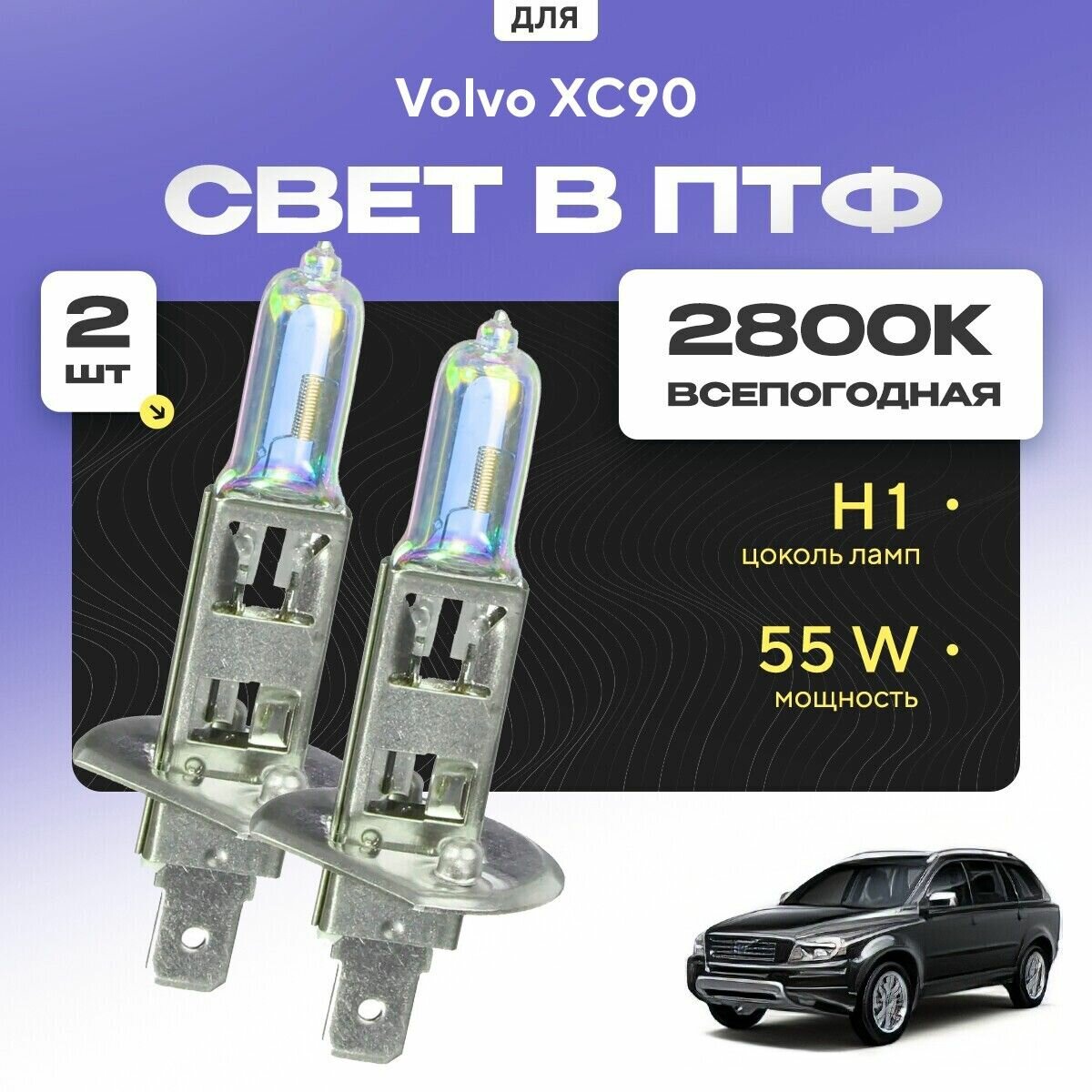 Всесезонные галогеновые лампочки 2800К H1 в ПТФ для Volvo XC90 I (275) 2002-2014. H1 в туманки для Вольво ХС90. Галоген в противотуманные фары