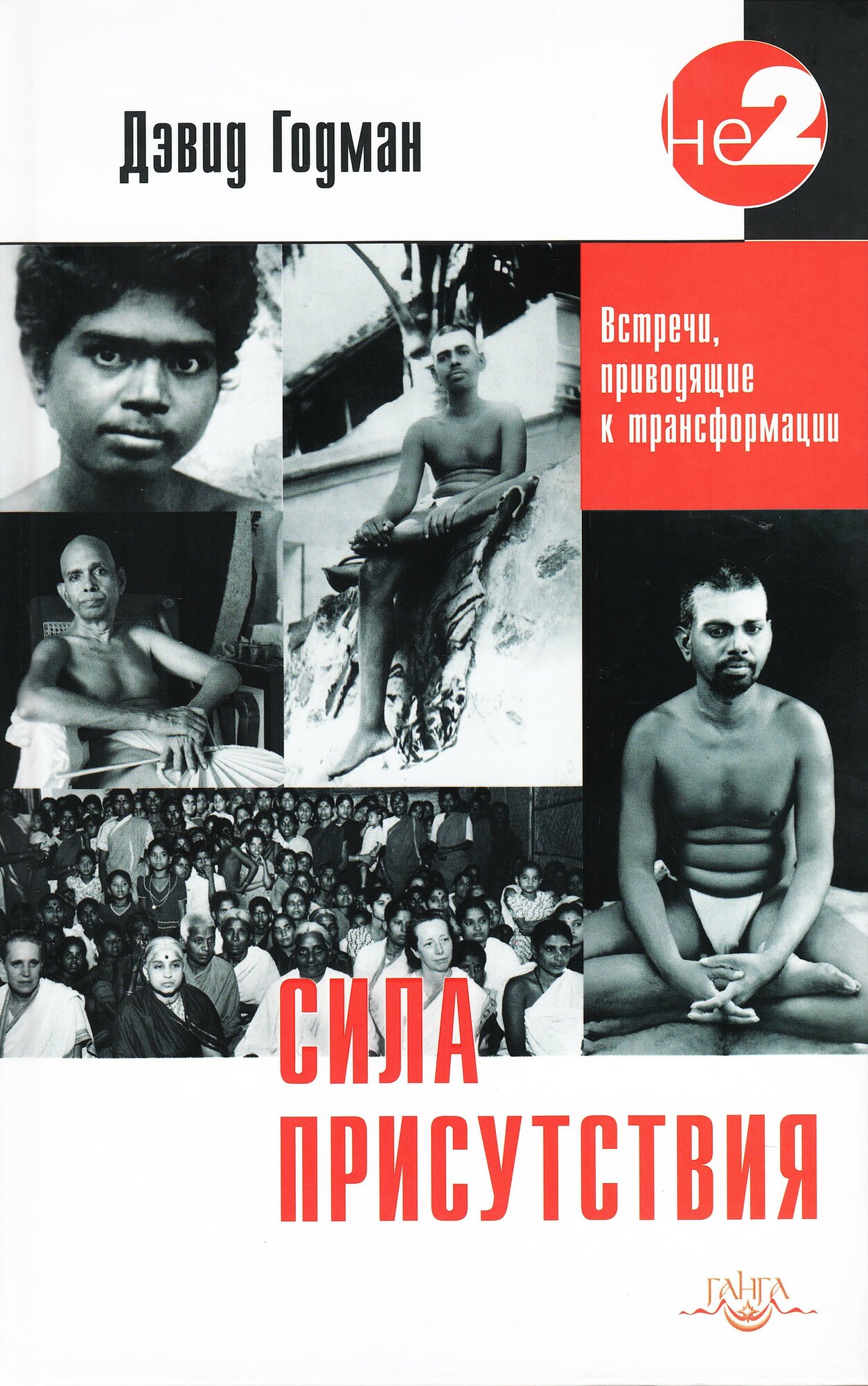 Сила присутствия. Том 1