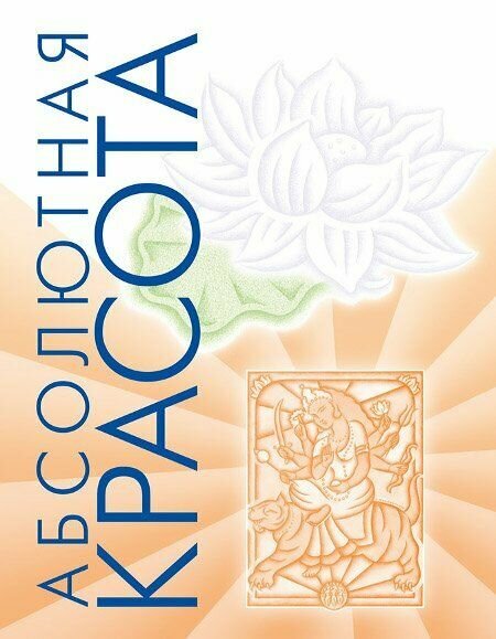 Абсолютная красота. Сияющая кожа и внутренняя гармония: древние тайны аюрведы