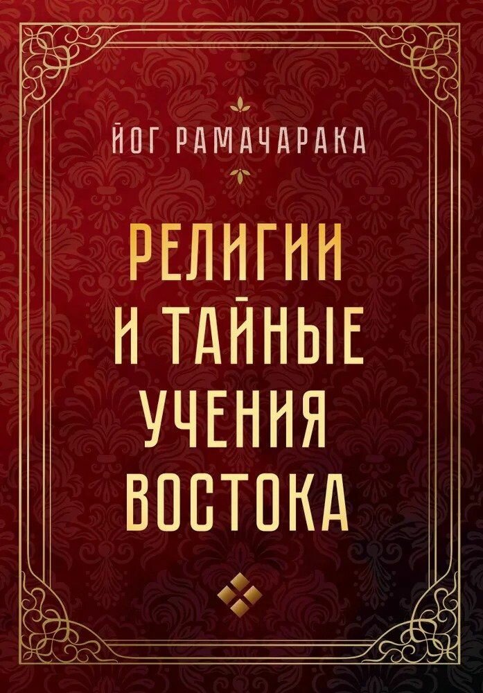 Религии и тайные учения Востока