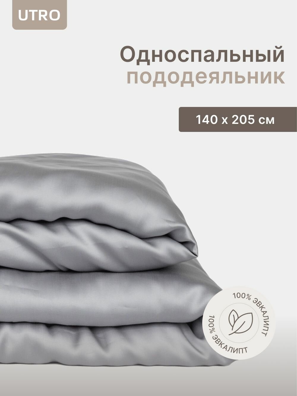 Пододеяльник UTRO серый, Тенсель, Односпальный, 140х205