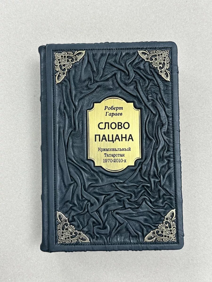 Слово пацана (подарочная кожаная книга)
