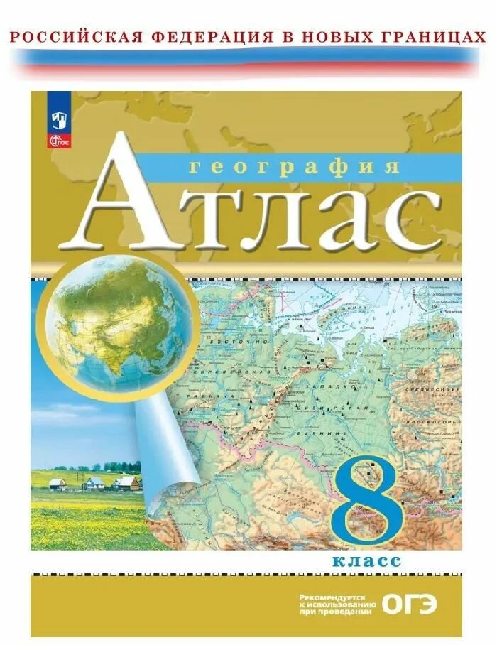 География 8 класс. Атлас контурные карты