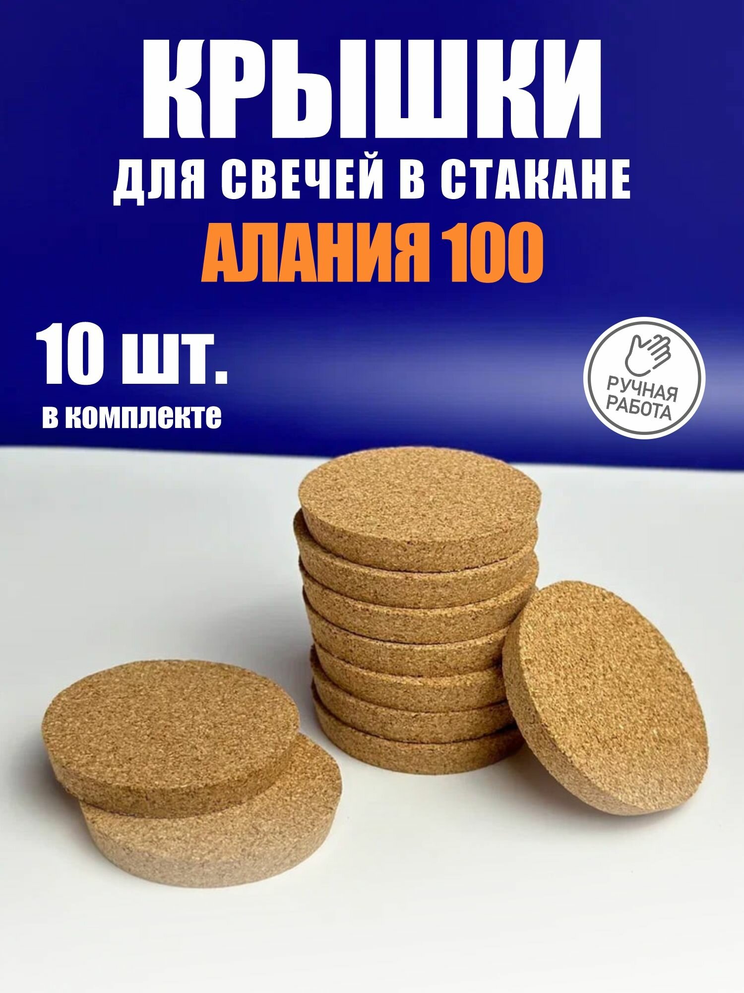 Пробковая крышка для свечей 10 шт.