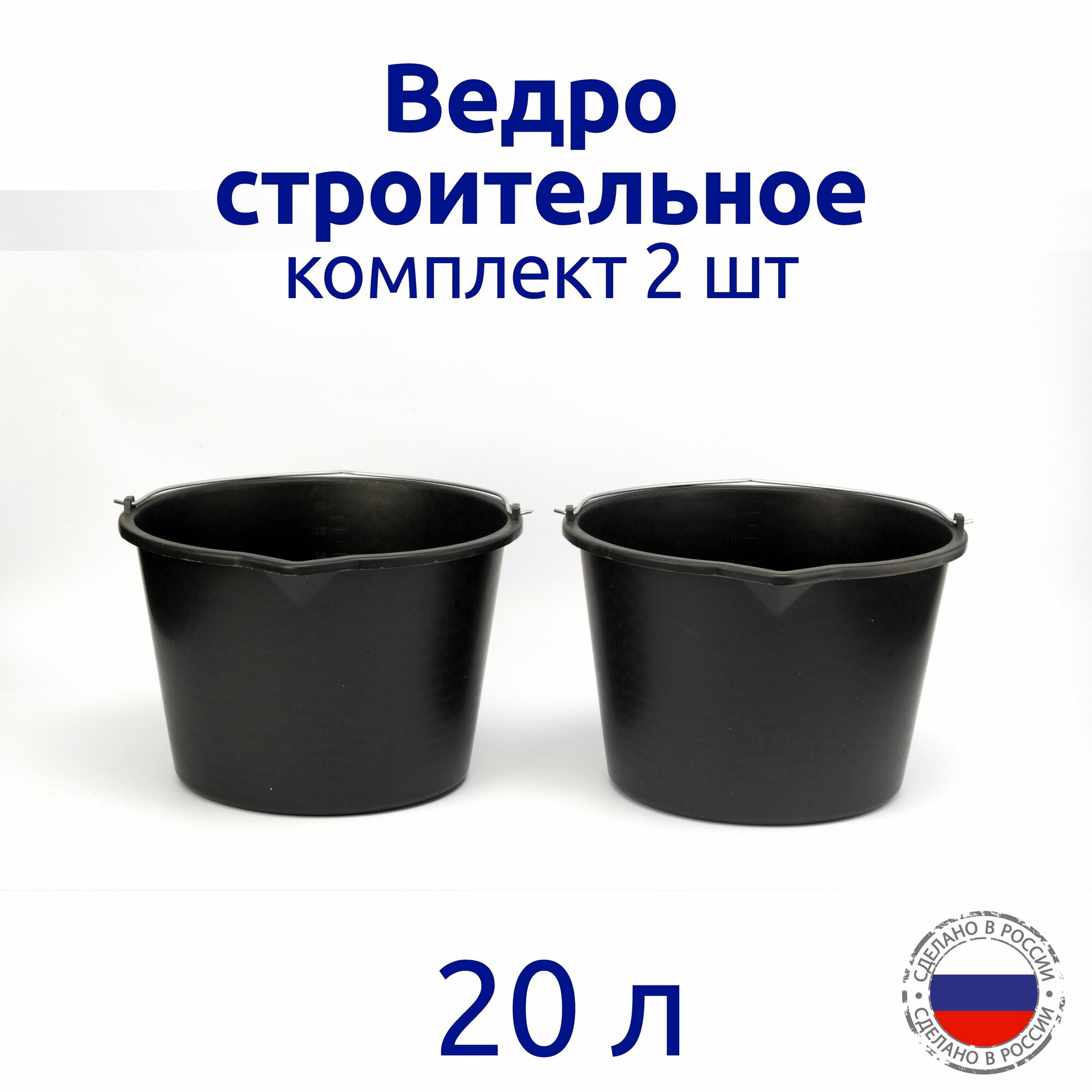 Ведро 20л строительное с мерной шкалой - комплект 2 шт