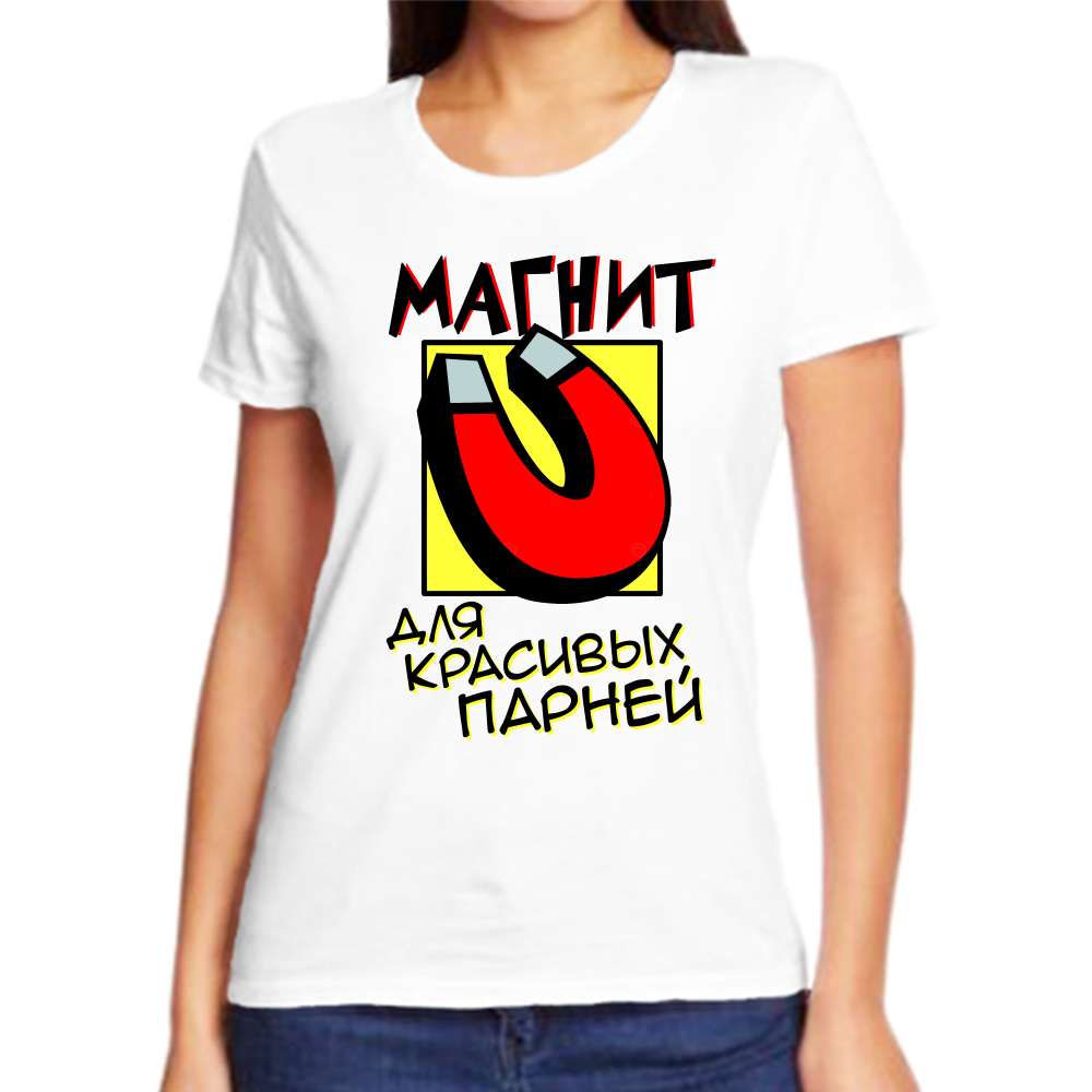 Футболка магнит для красивых парней