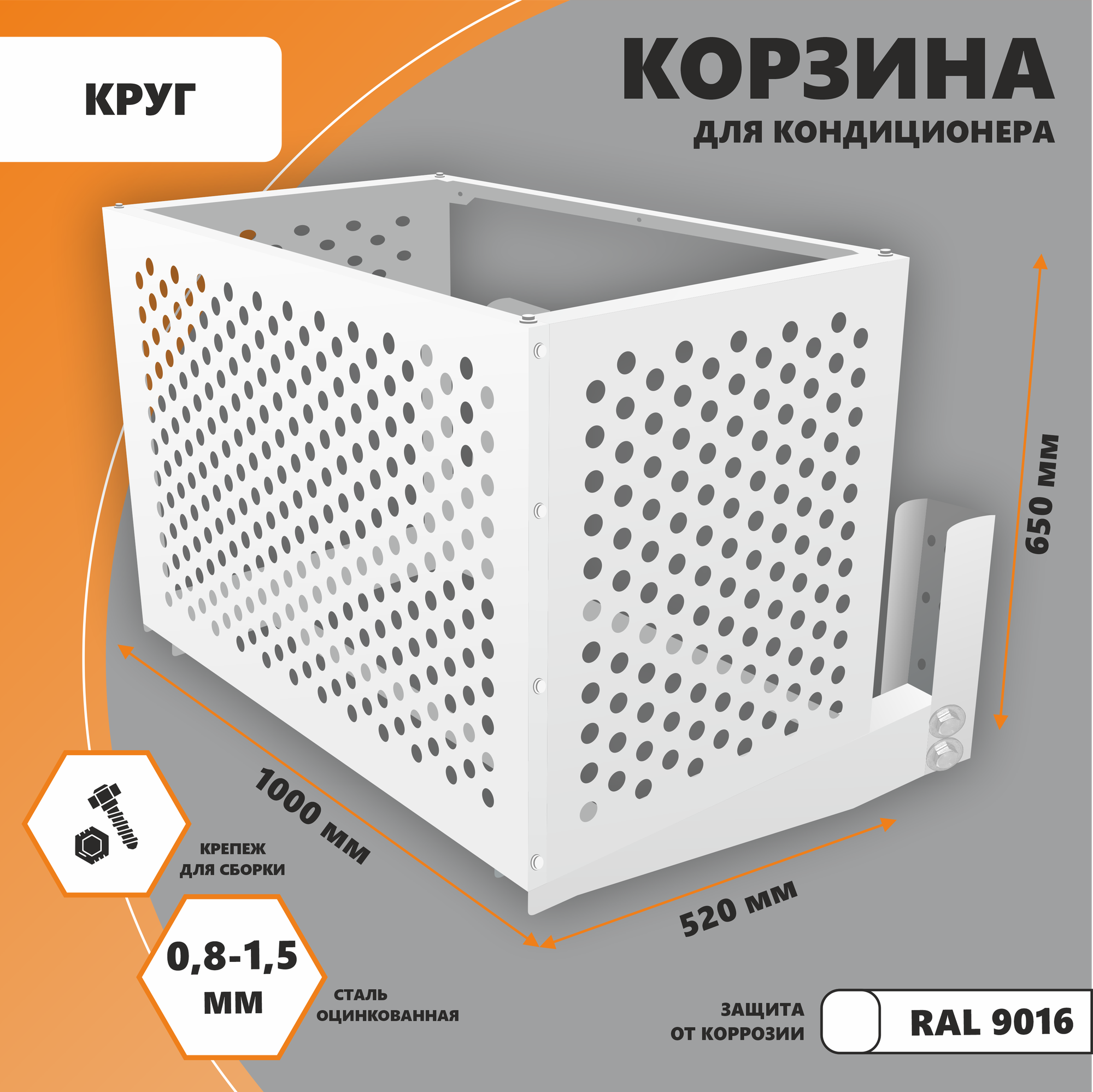 Корзина (короб, защита) с кронштейном для наружного блока кондиционера, на фасад, Стандарт-Сар, 1000х650х520 мм.