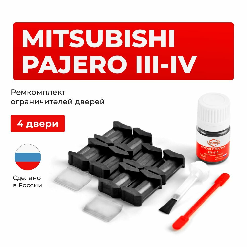 Ремкомплект ограничителей на 4 двери Mitsubishi PAJERO III-IV в кузове: V61, 99