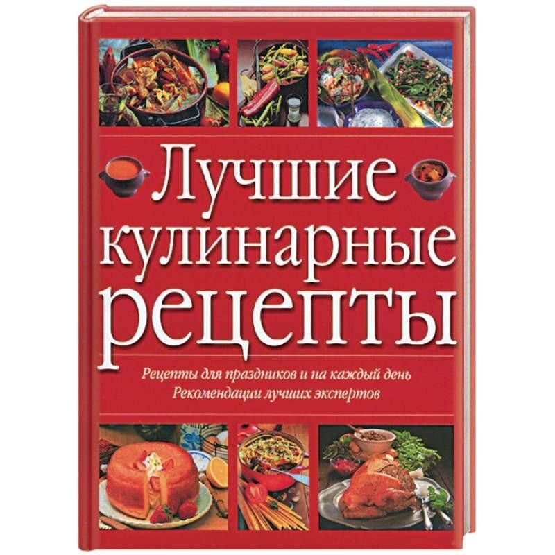 Лучшие кулинарные рецепты. 240 стр. 2004 г.