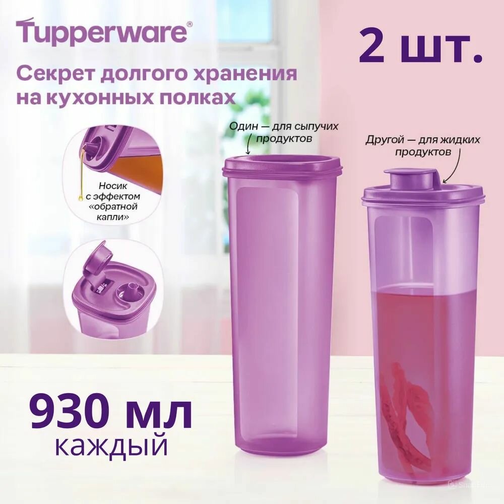 Контейнеры "Организатор" 930мл для жидкости -1шт, и для сыпучих -1шт. Tupperware