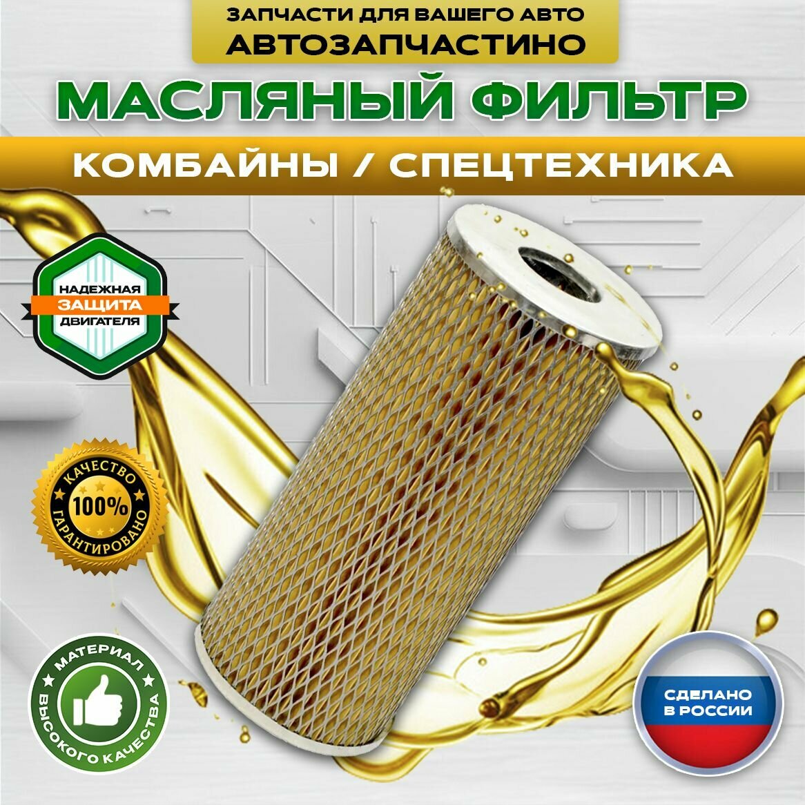 Фильтр масляный ЛТЗ Т30 Т40, ЧТЗ Т130 Т170, чзпт Т330 Т550 EKO0282 Т150-1012035 Т150-1012040