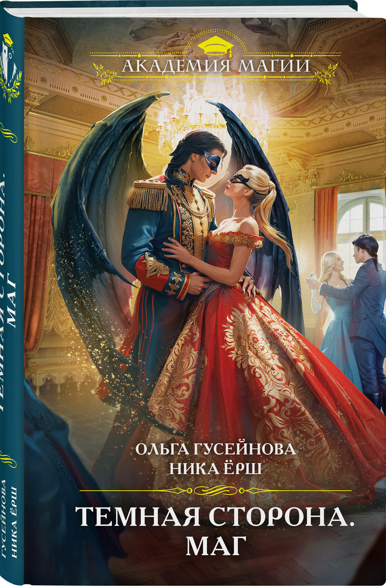 Гусейнова О, Ёрш Н. Темная сторона. Маг