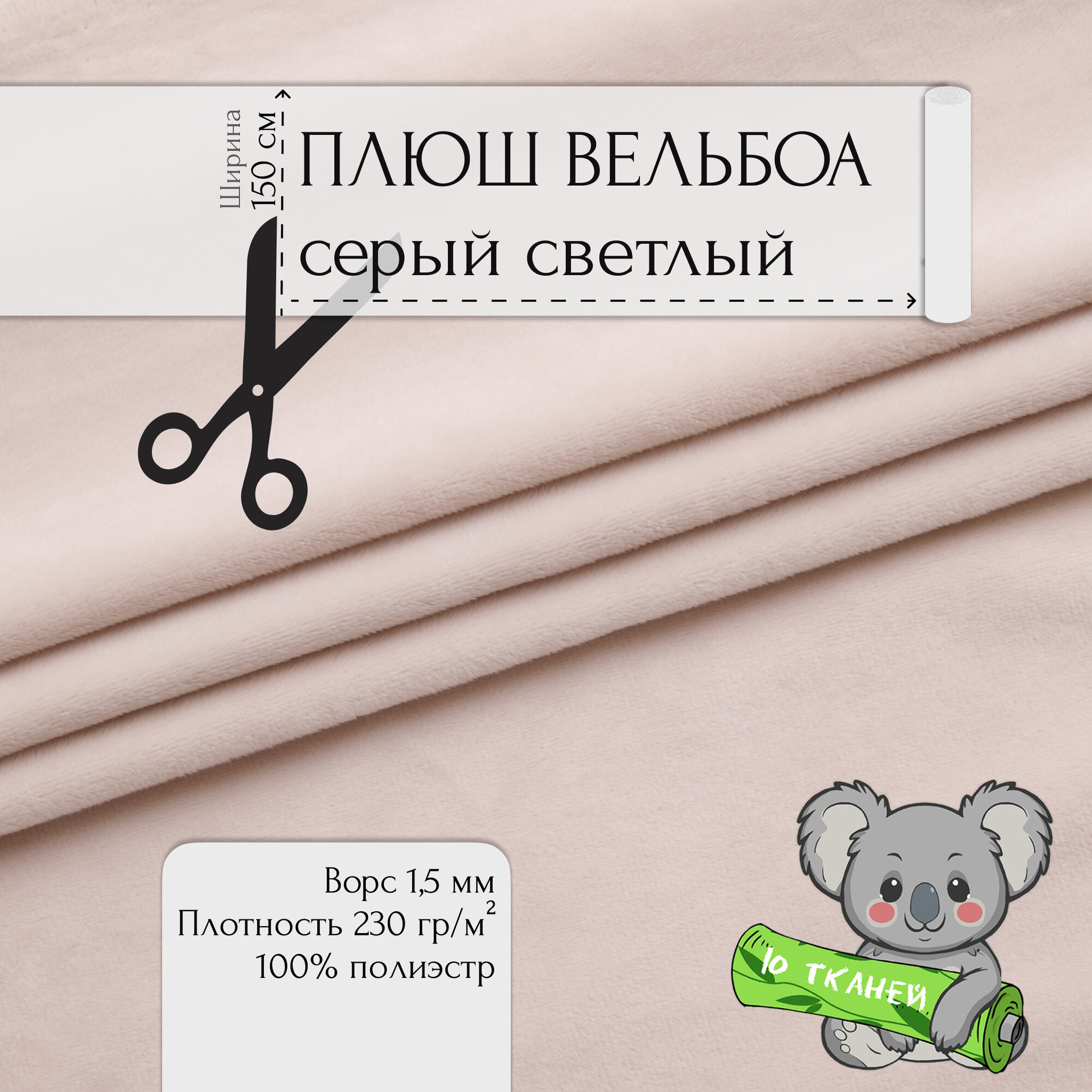 Мех Искуственный Плюш Вельбоа Серый светлый 78/2 1x1,5м