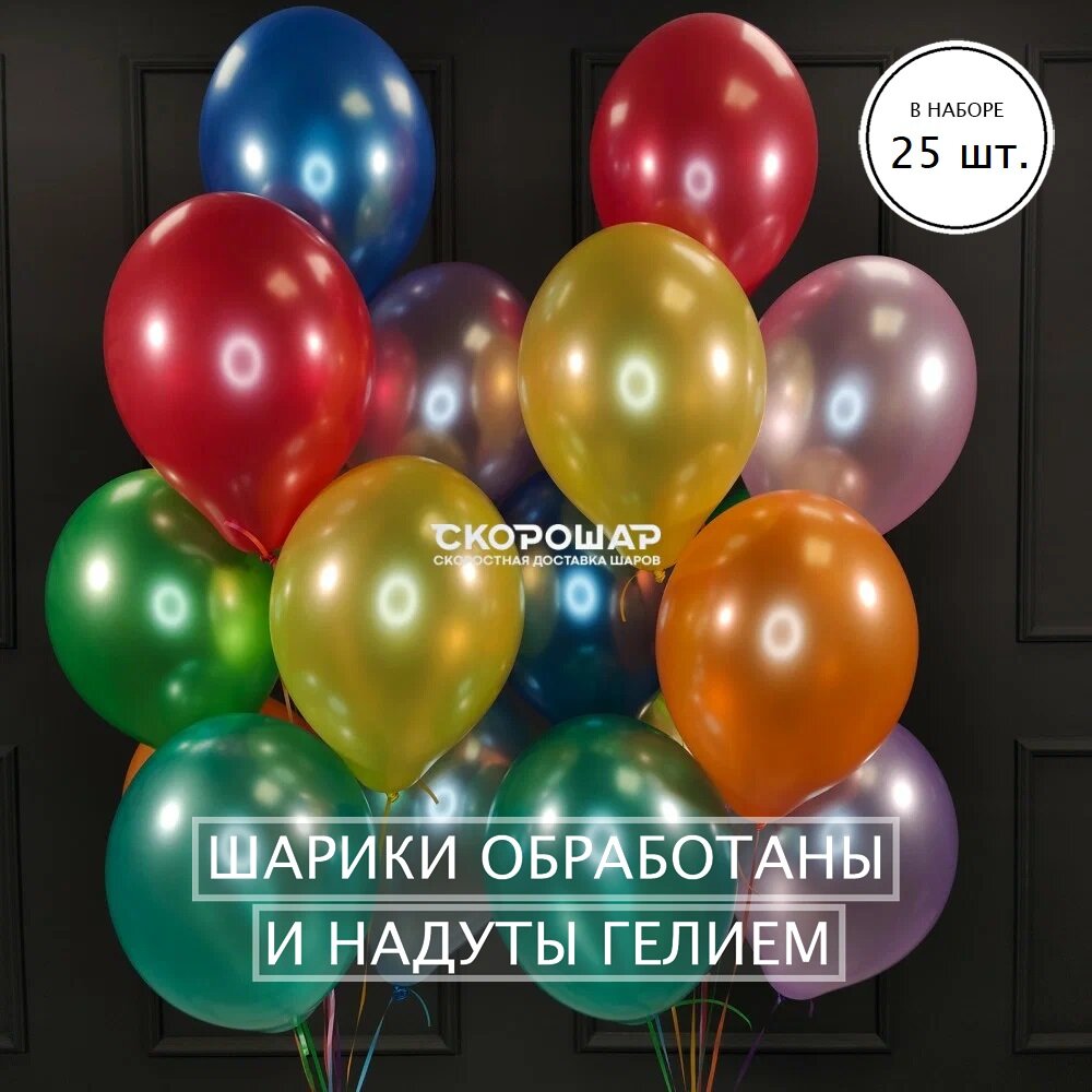 Разноцветные воздушные шары металлик 25 шт от бренда "Скорошар"