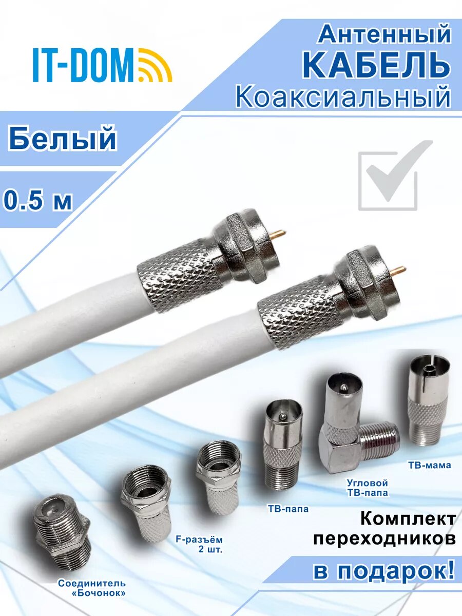 Кабель ITdom, коаксиальный, белый, 0.5 м