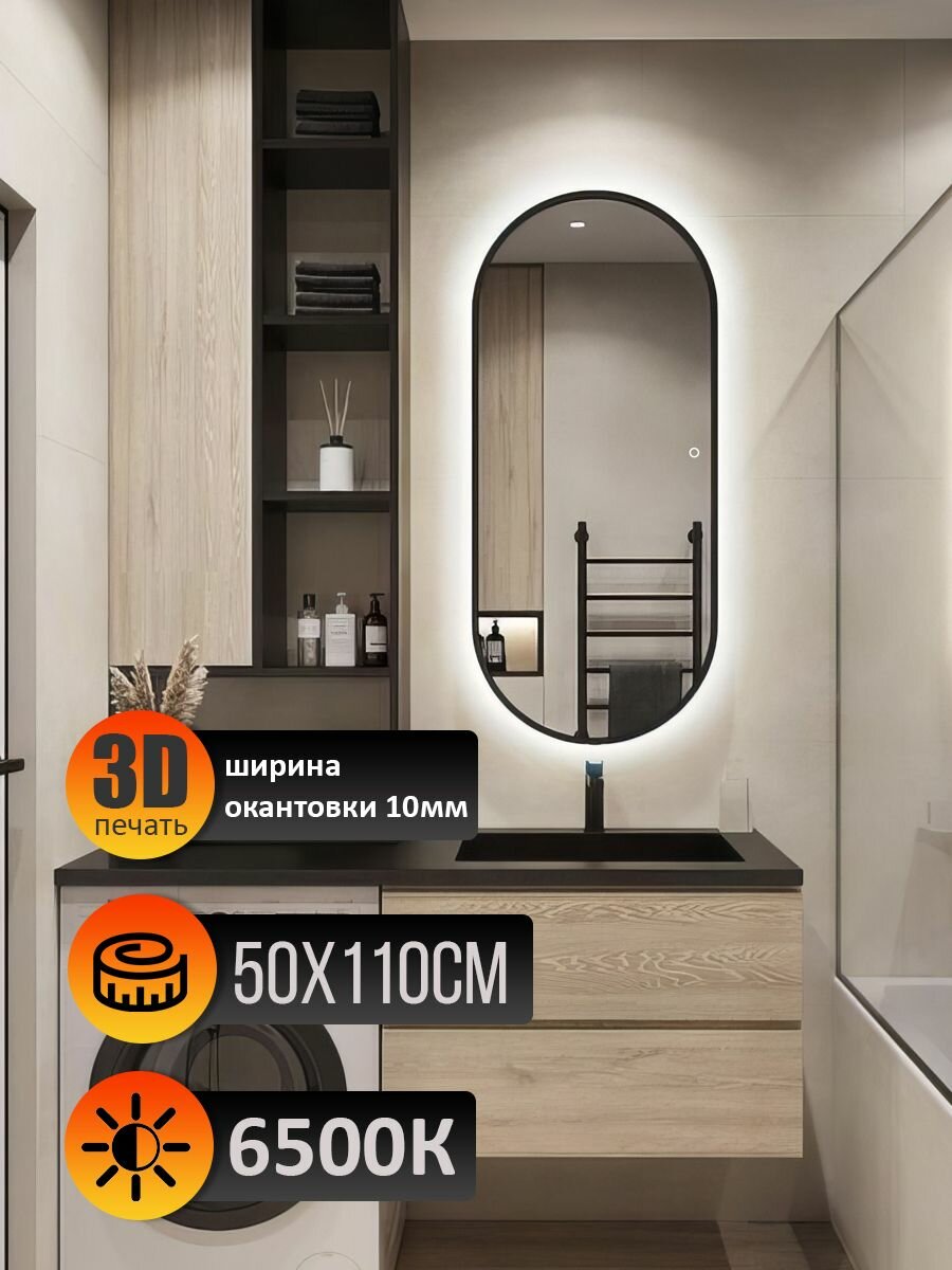 Зеркало настенное капсула в окантовке с подсветкой 50х110см холодный свет