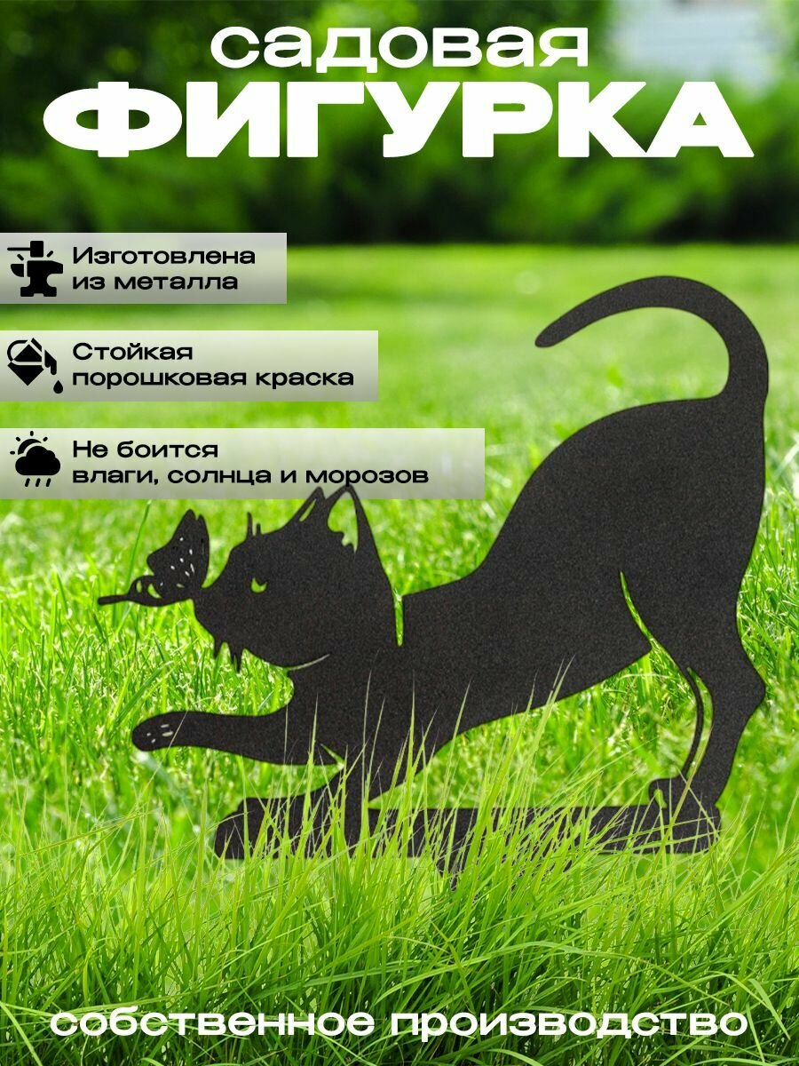 Садовая фигурка декоративная металлическая кошка для огорода / декор для сада и ландшафтного дизайна