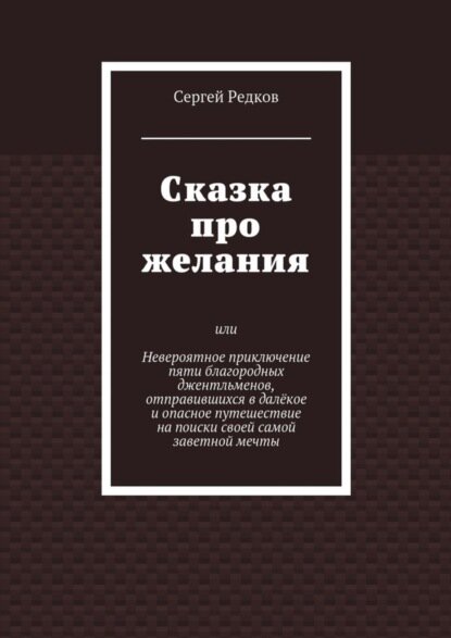 Сказка про желания [Цифровая книга]