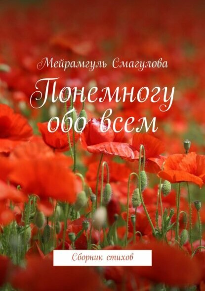 Понемногу обо всем. Сборник стихов [Цифровая книга]