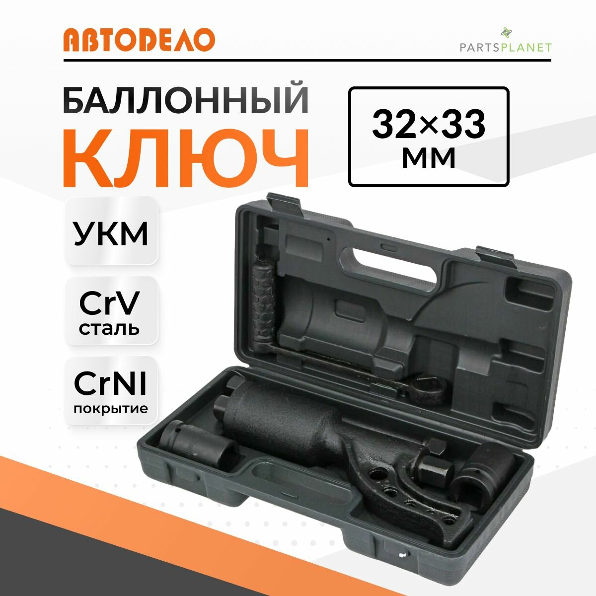 Баллонный ключ на 32мм х 33мм ручной гайковерт автомобильная мясорубка для газели (GAZ)