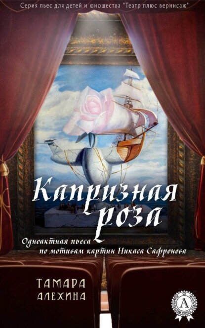Капризная роза [Цифровая книга]