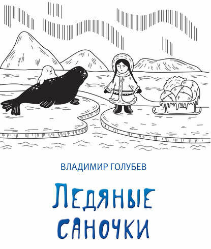 Ледяные саночки (сборник) [Цифровая книга]