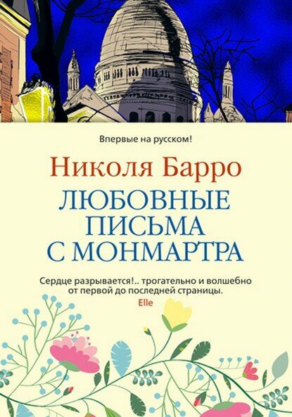 Любовные письма с Монмартра [Цифровая книга]