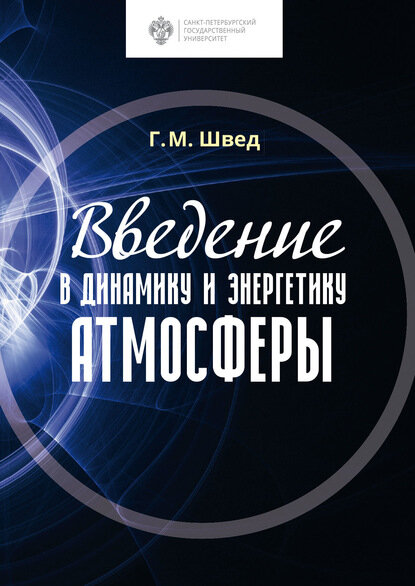 Введение в динамику и энергетику атмосферы [Цифровая книга]