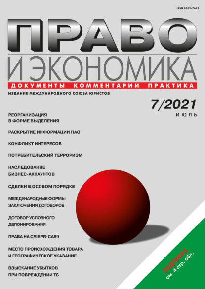 Право и экономика №07/2021 [Цифровая книга]