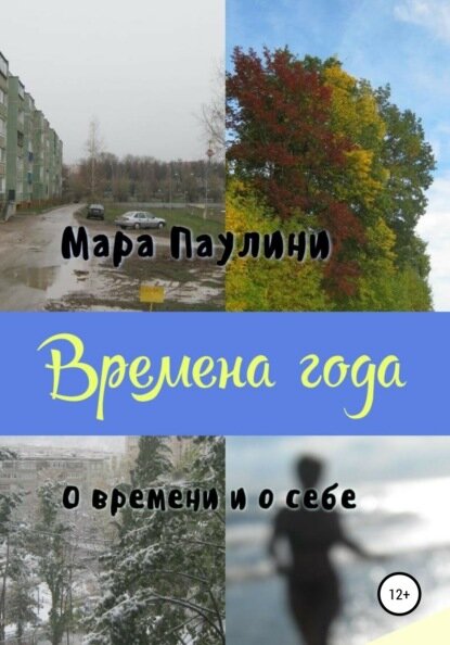 Времена года. О времени и о себе [Цифровая книга]