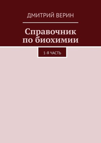 Справочник по биохимии. 1-я часть [Цифровая книга]