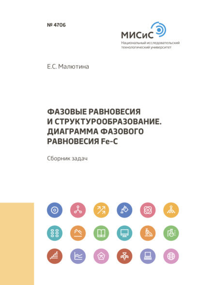 Фазовые равновесия и структурообразование. Диаграмма фазового равновесия Fe-C [Цифровая книга]