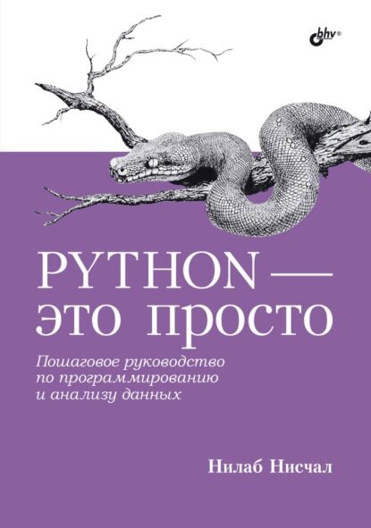 Python – это просто. Пошаговое руководство по программированию и анализу данных [Цифровая книга]
