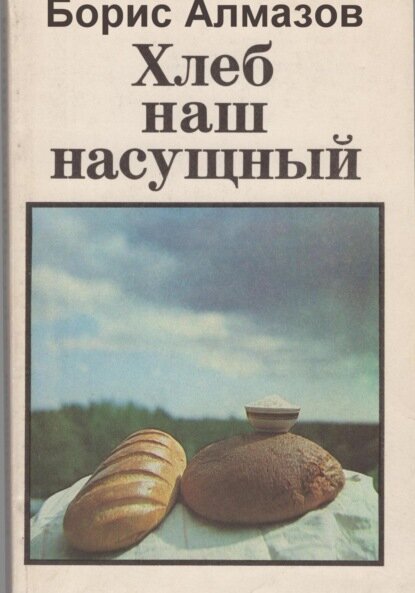 Хлеб наш насущный [Цифровая книга]