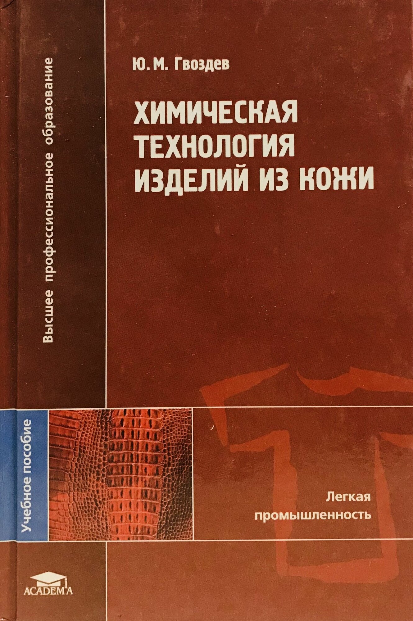 Химическая технология изделий из кожи