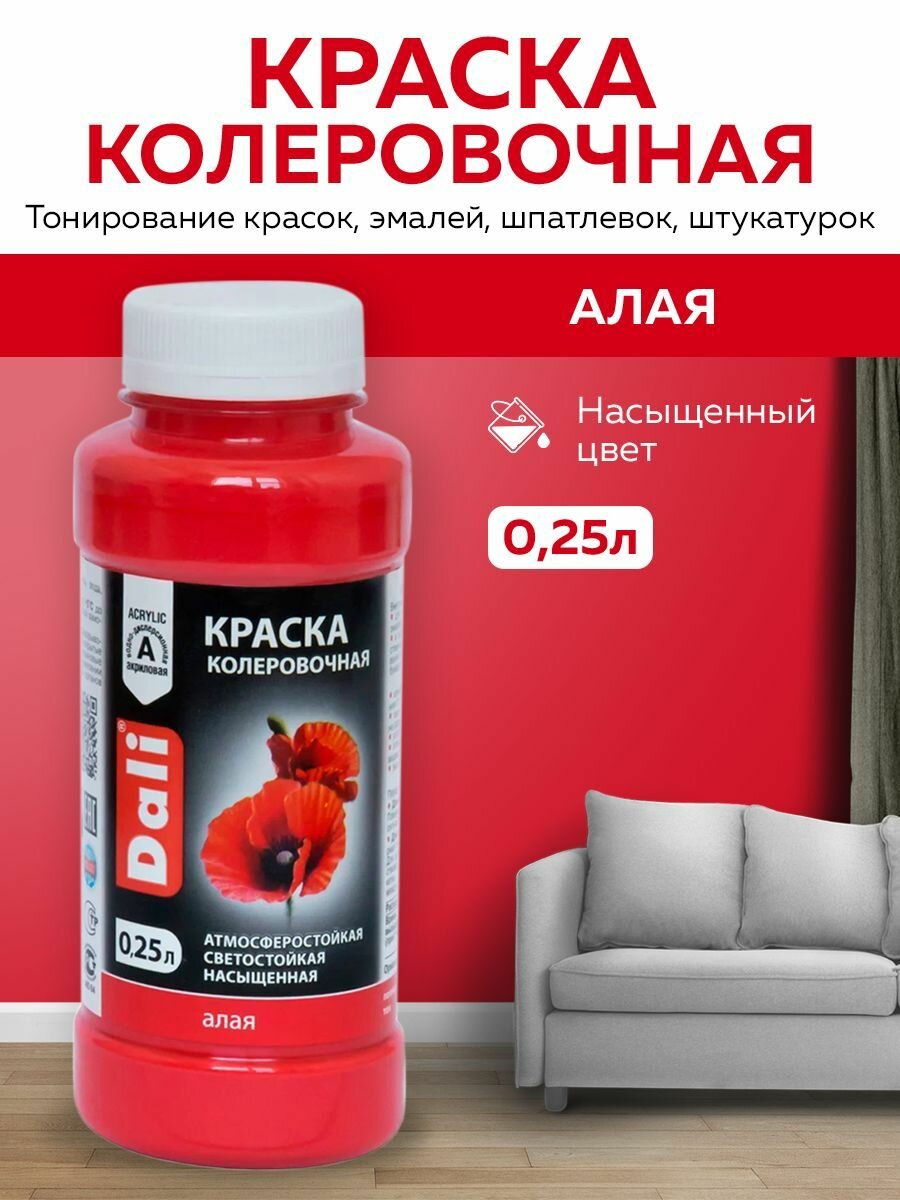 Краска колеровочная DALI универсальнаядля водно-дисперсионных и масляных красок, сухих строительных смесей , для тонирования красок, эмалей, шпатлевок, штукатурок 0,25л (алый)