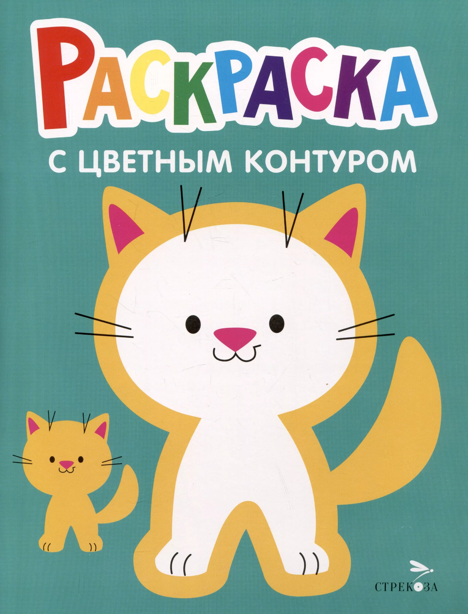 Раскраска с цветным контуром. Выпуск 3. Котенок