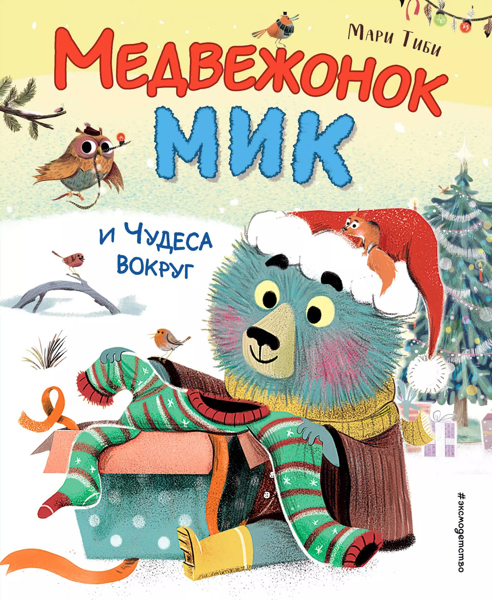 Медвежонок Мик и чудеса вокруг (ил. Ф. Э. Ламбера)