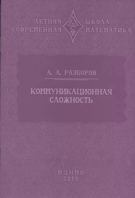 Коммуникационная сложность
