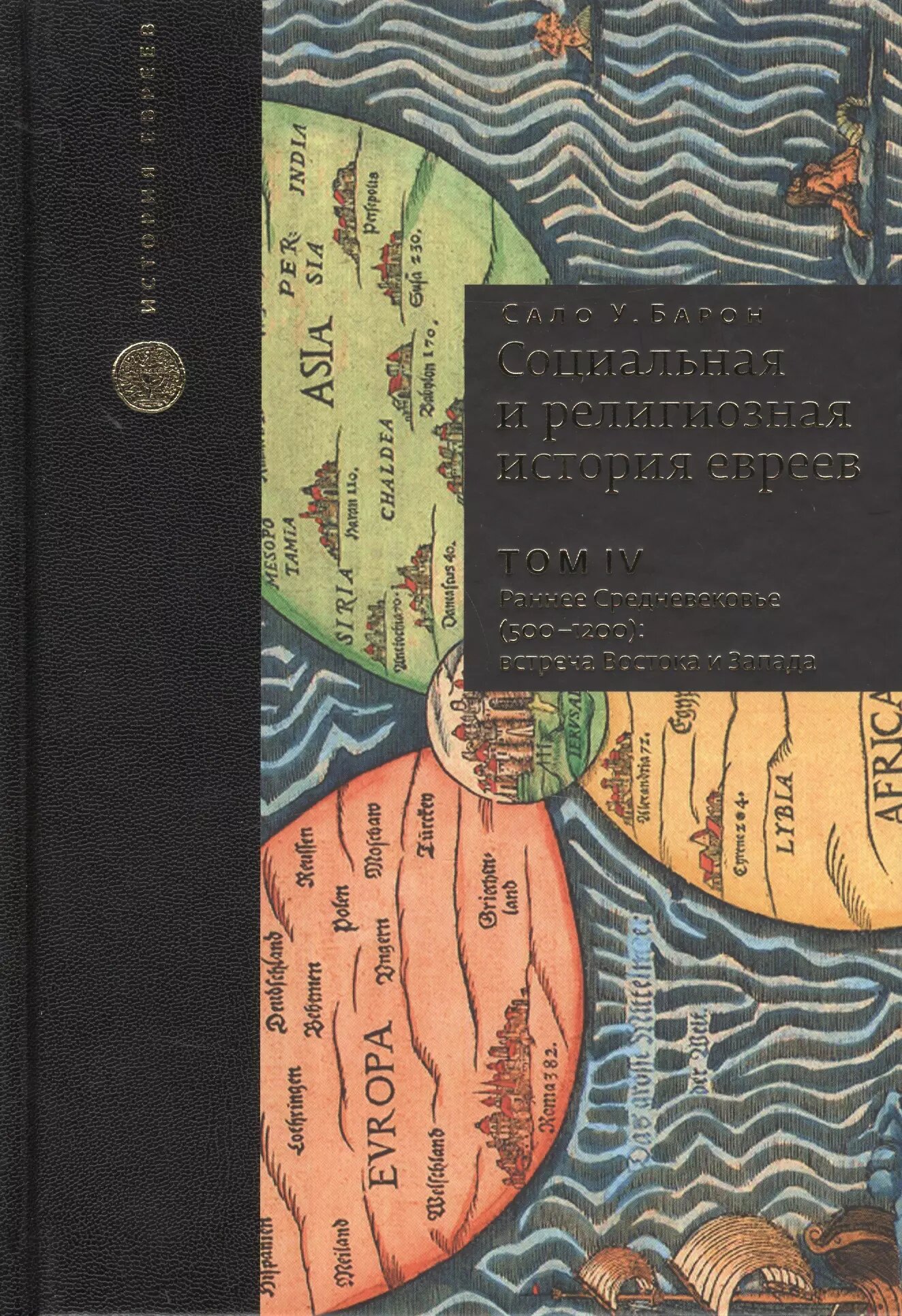 Социальная и религиозная история евреев. Т.4.