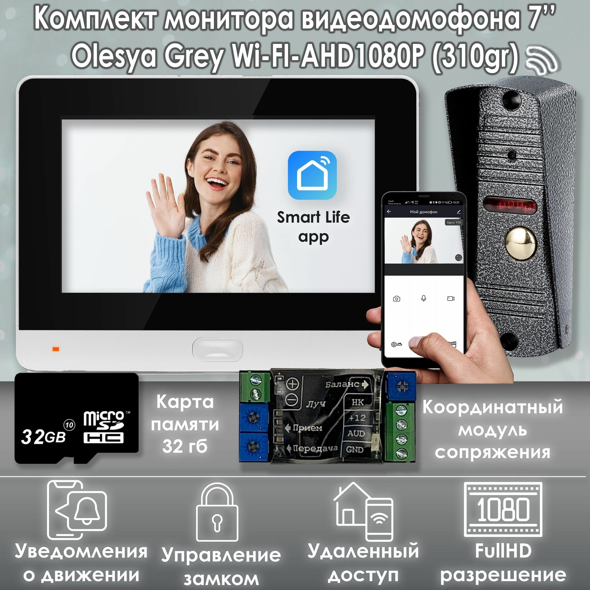 Комплект видеодомофона Olesya Wi-Fi AHD1080P Full HD (310sl). Серый. Экран 7". В комплект входит модуль сопряжения "МСК-слим" для работы с подъездными домофонами Vizit, Cyfral, Eltis и карта памяти