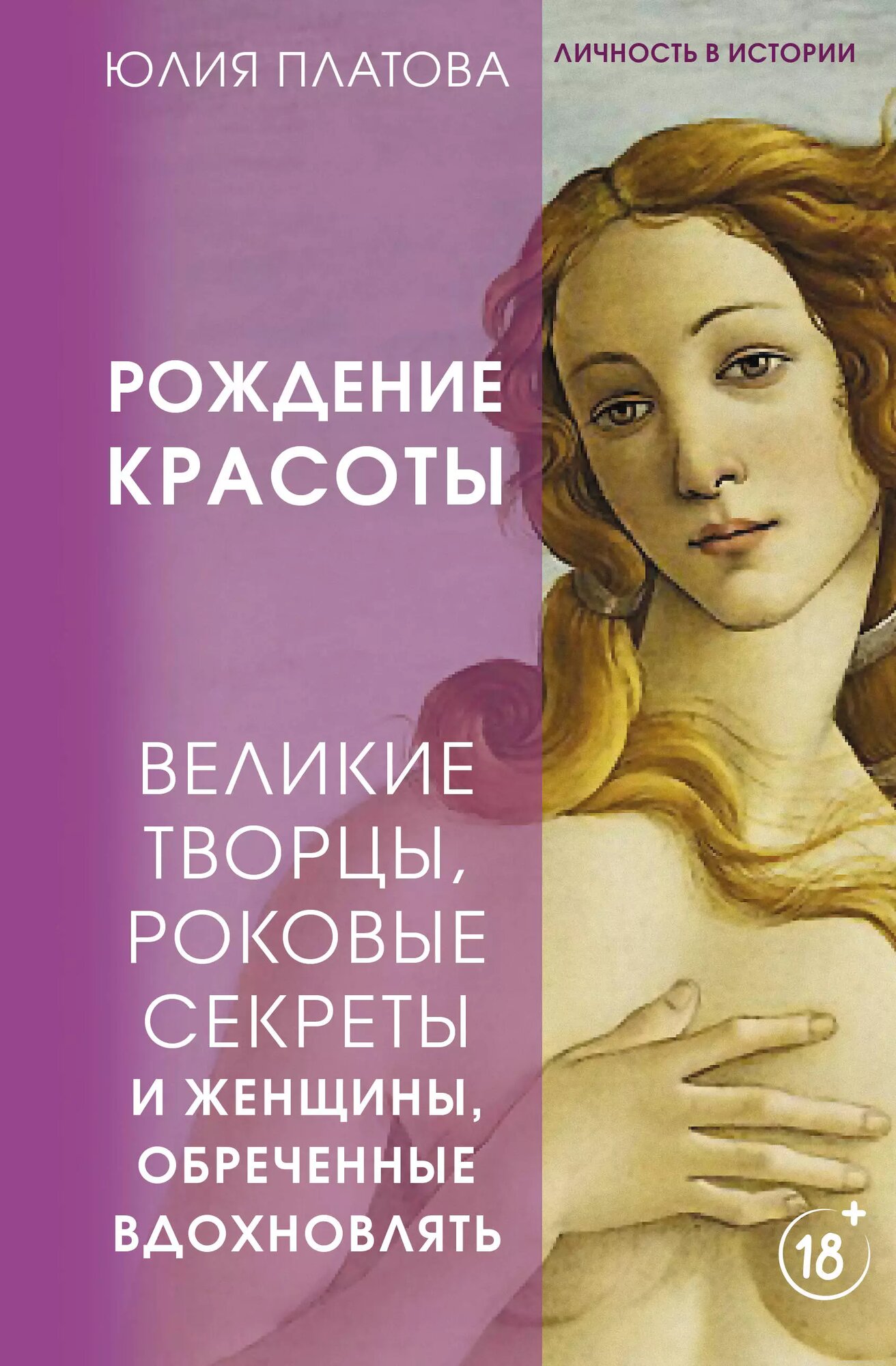 Рождение красоты. Великие творцы, роковые секреты и женщины, обреченные вдохновлять