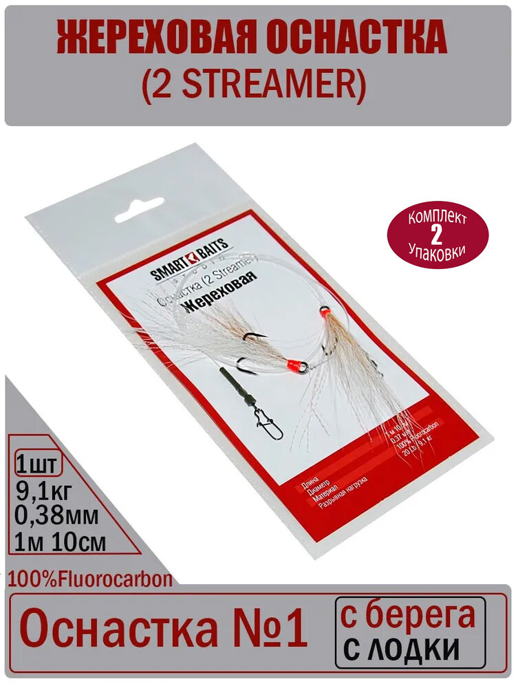 ХИТ Оснастка спиннинговая Жереховая 2 Streamer 1шт/уп 2уп Smart Baits Studio, снасть на жереха, 2 стримера, флюорокарбон, для ловли Kastmaster/пилькер